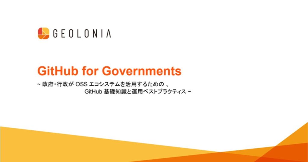 Geolonia、政府・行政機関向けのGitHub解説書「GitHub for Governments」を無料公開 | 株式会社 Geolonia - ジオロニア