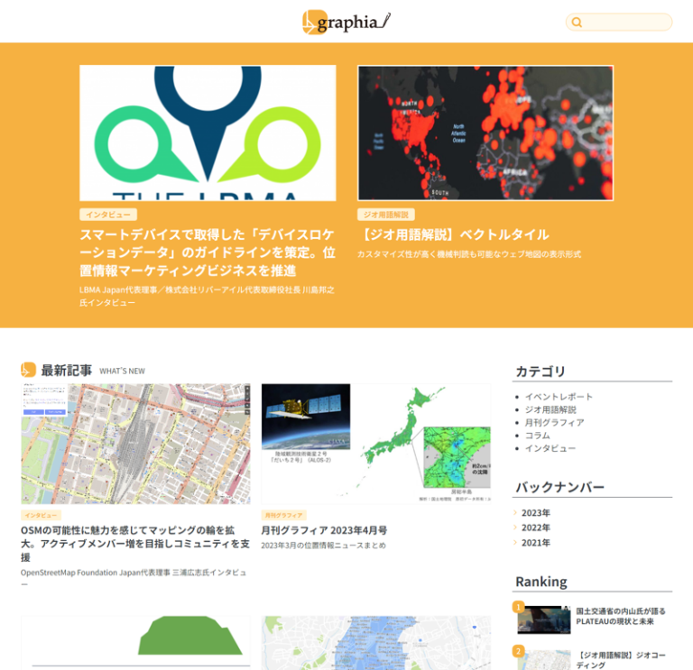 地図・位置情報の専門メディア「graphia」をリニューアル | 株式会社 Geolonia - ジオロニア