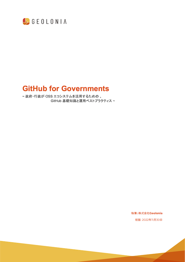 GitHub for Governments | 各種DX資料 | 株式会社 Geolonia - ジオロニア