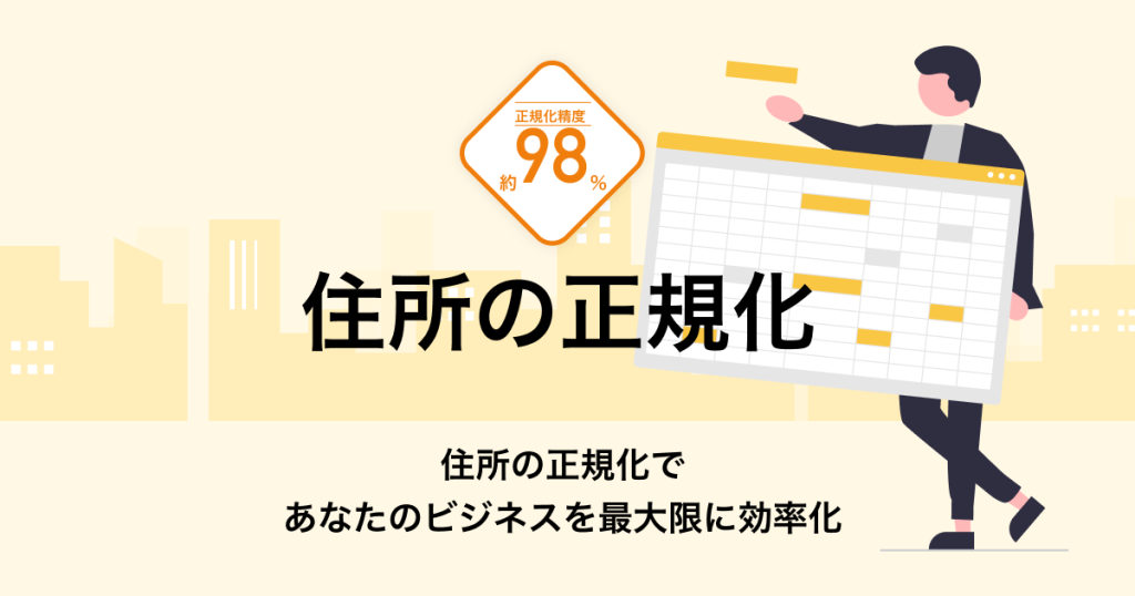 住所正規化ソリューション | 株式会社 Geolonia - ジオロニア