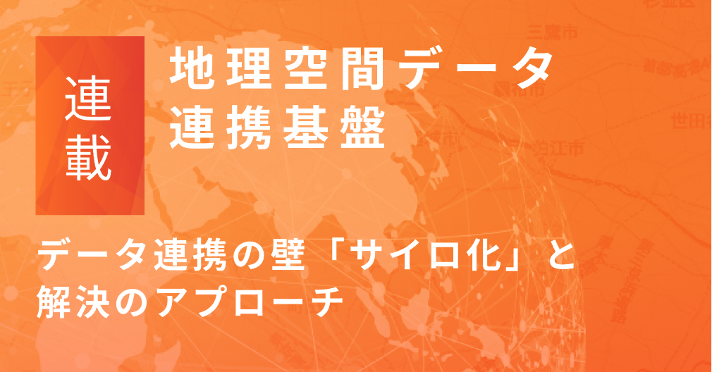 第2回: データ連携の壁「サイロ化」とは？ - 地理空間データ連携基盤で解決するアプローチ | 株式会社 Geolonia - ジオロニア